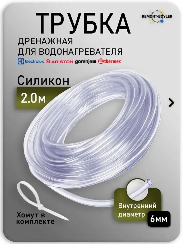 Трубка шланг дренажная прозрачная для водонагревателя 6х8мм 2000мм с хомутом в комплекте