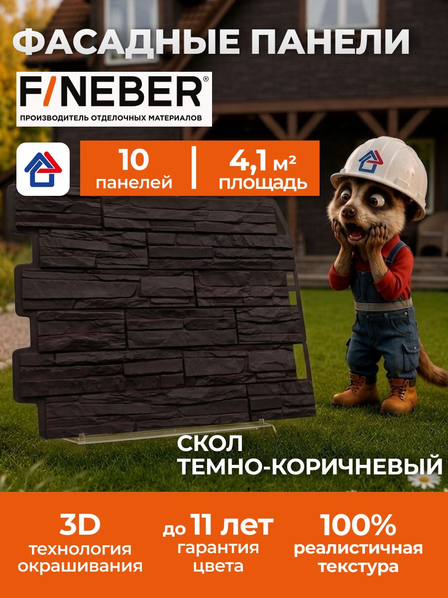 Фасадная панель FINEBER Скол, темно-коричневый,10 шт Файнбер для цоколей, фасадов и фундаментов под камень