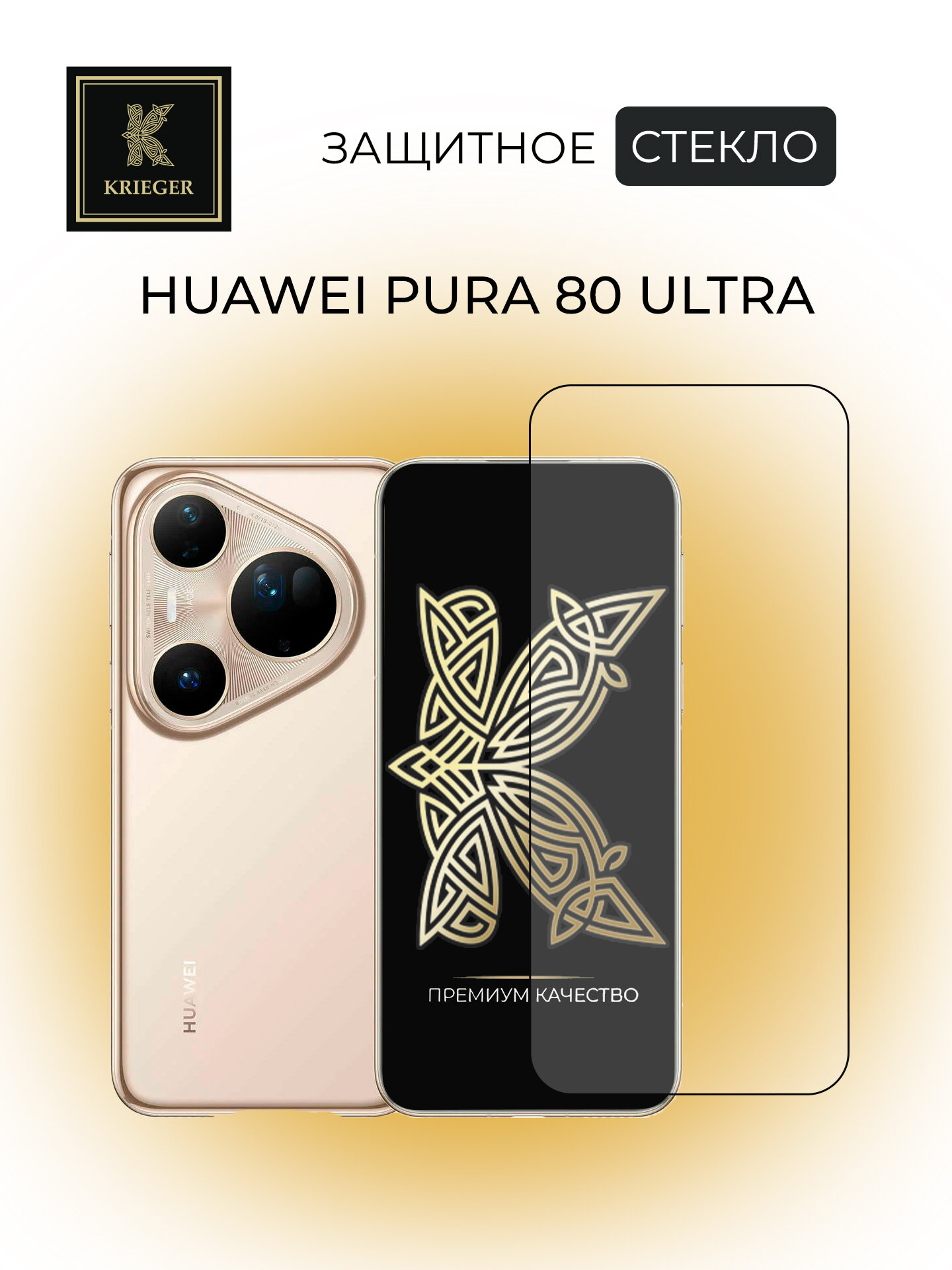 Защитное стекло для Huawei Pura 80 Ultra Krieger прозрачное Черная рамка