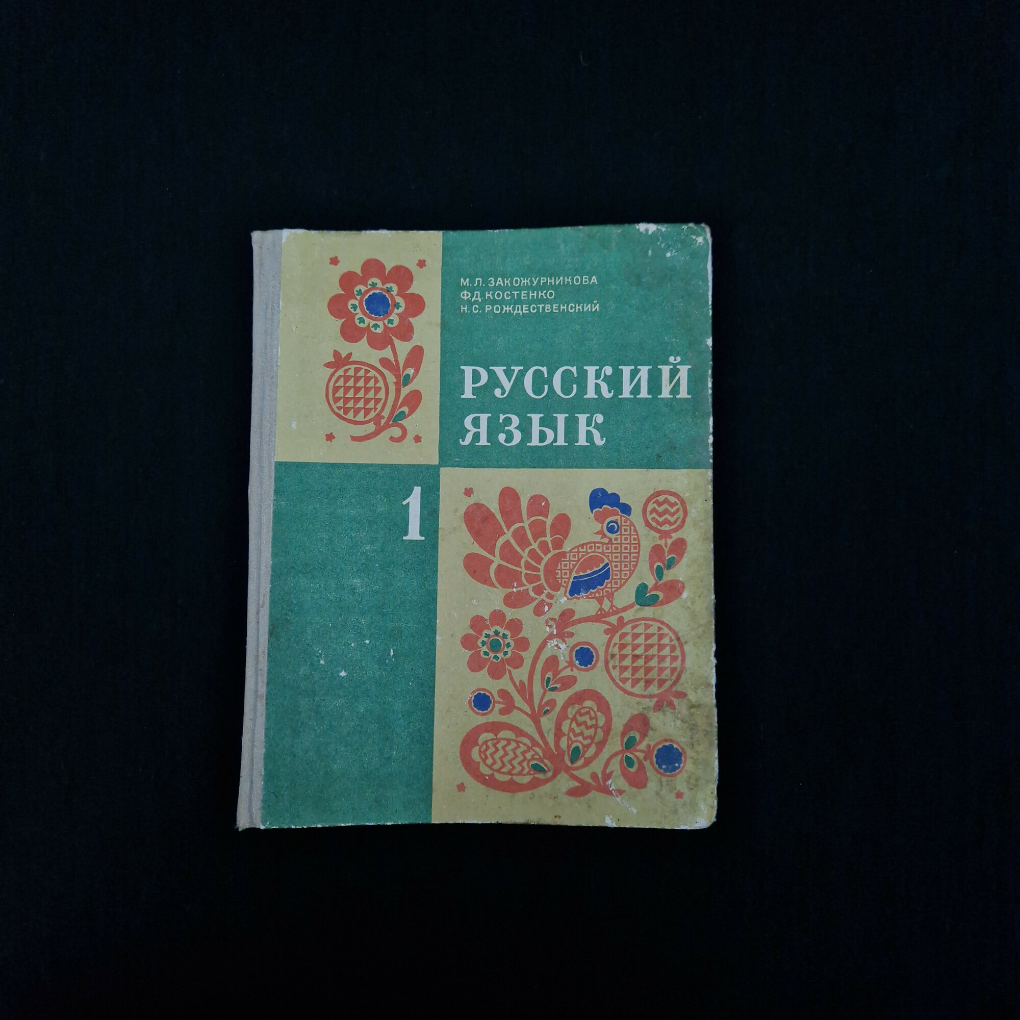 Русский язык. Учебник для 1 класса. Книга СССР, учебник.