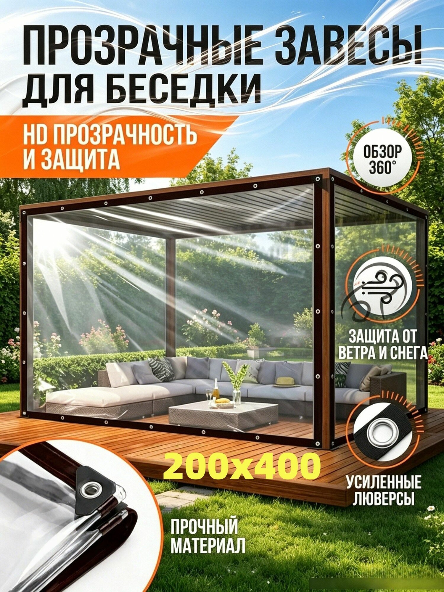 Прозрачные завесы для беседки 200x400 см, ветрозащитные, водонепроницаемые, с усиленными люверсами