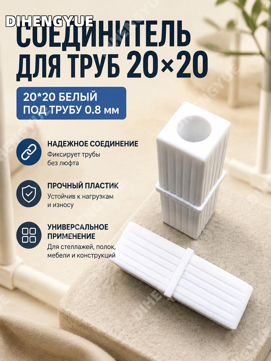 Соединитель для трубы 20×20 белый для 0.8 трубы, прямой двухсторонний стык для стеллажа и полки, 20×20 для дома