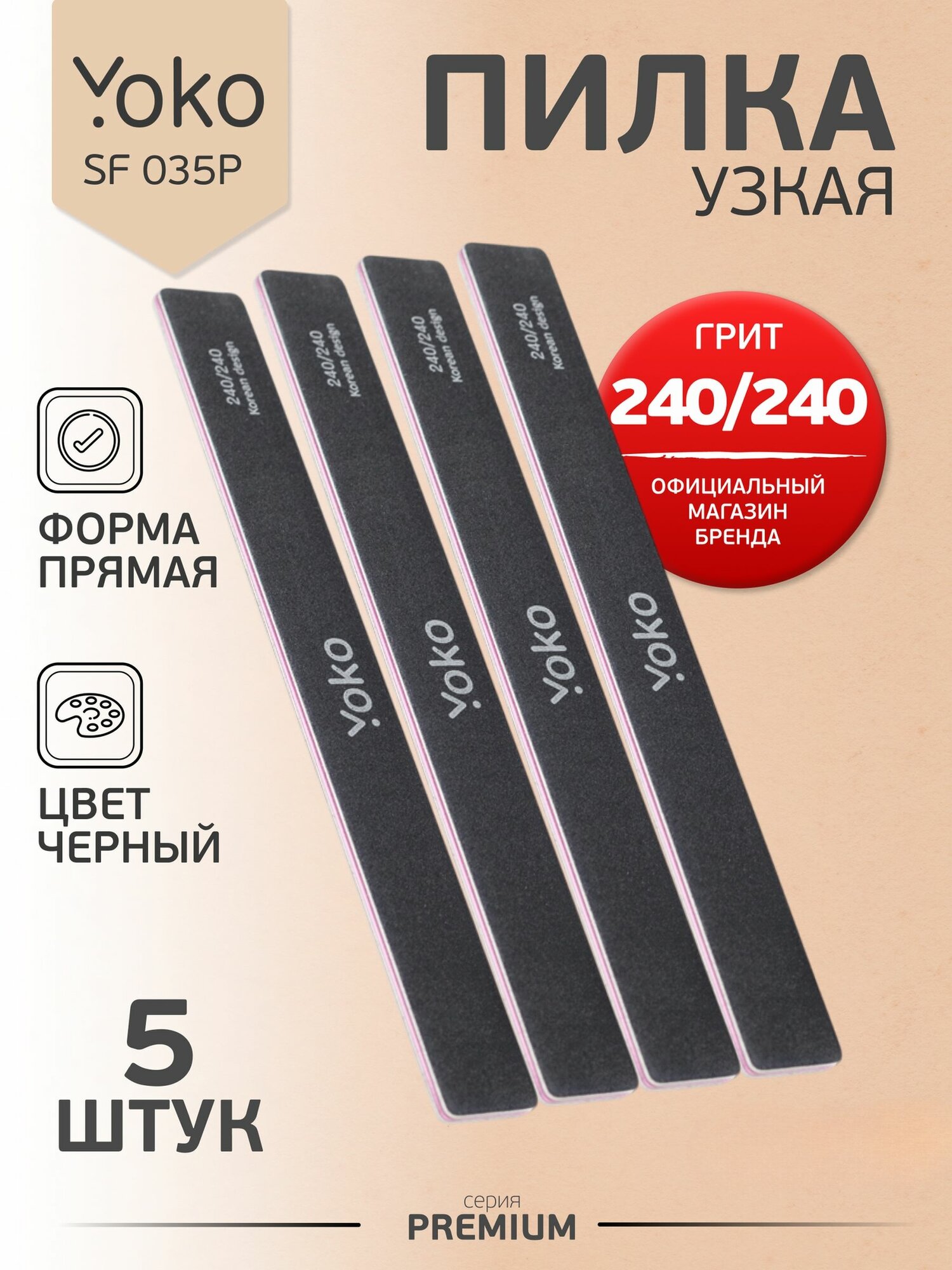 Пилка прямая узкая, виндивидуальной упаковке, черная Yoko 240/240 SF 035P
