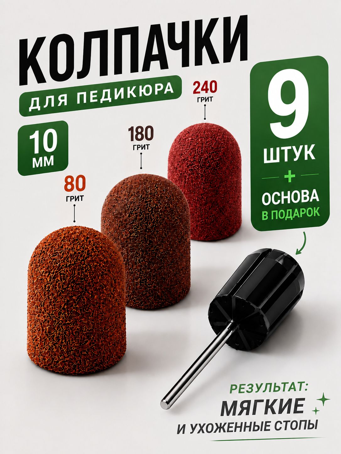 Колпачки для педикюра и насадка для педикюра аппаратного, 10мм, набор 9 шт 80/180/240 грит.