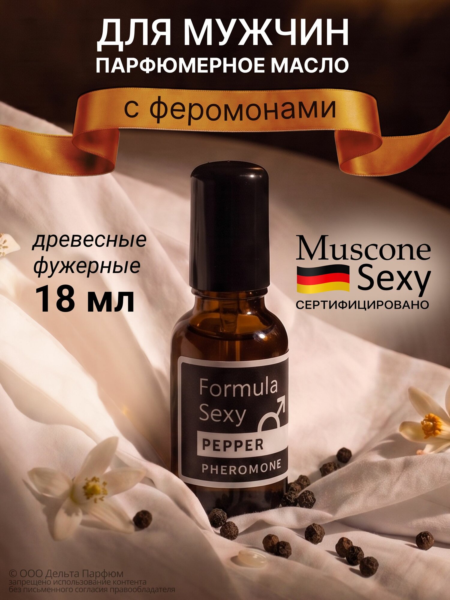 Духи мужские масляные с феромонами Formula Sexy "Pepper" 18ml for men черный перец пряные