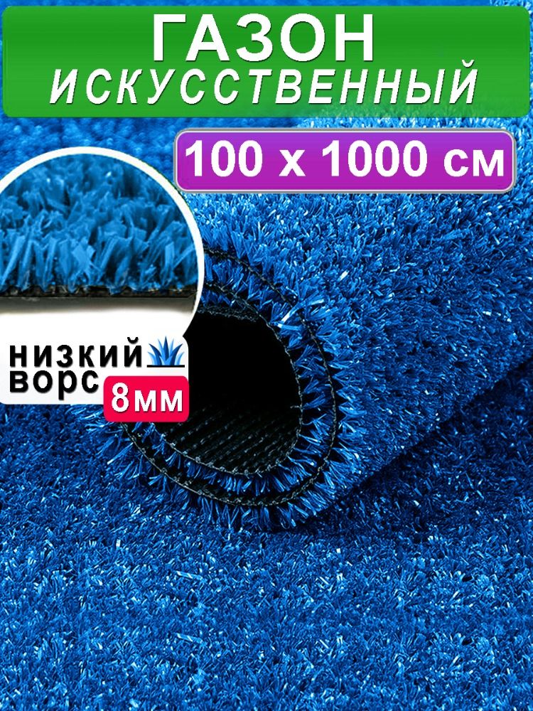 Искусственный газон 100 на 1000 см (высота ворса 8 мм) синий