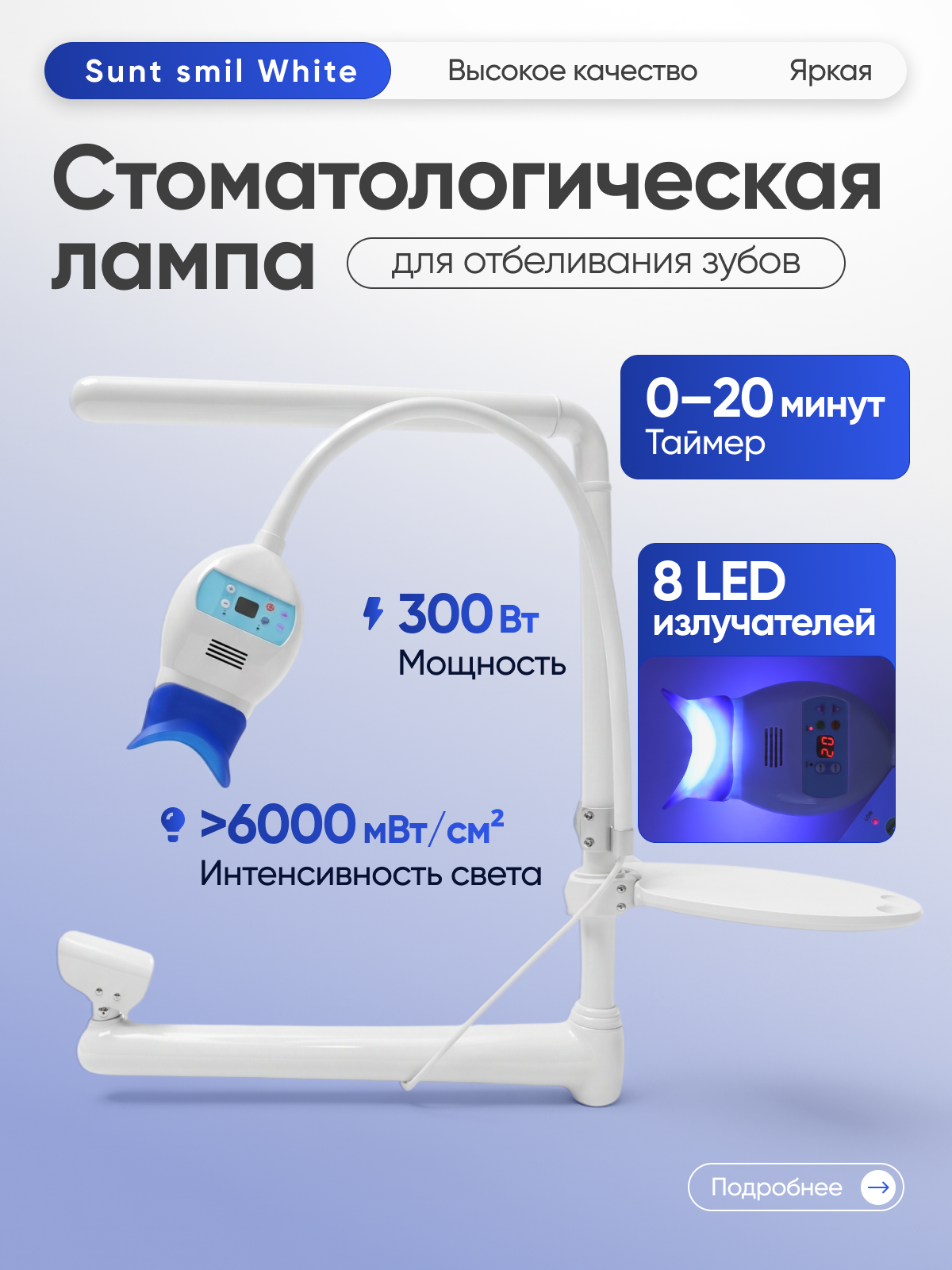 Стоматологическая лампа для отбеливания зубов Sunt smil White