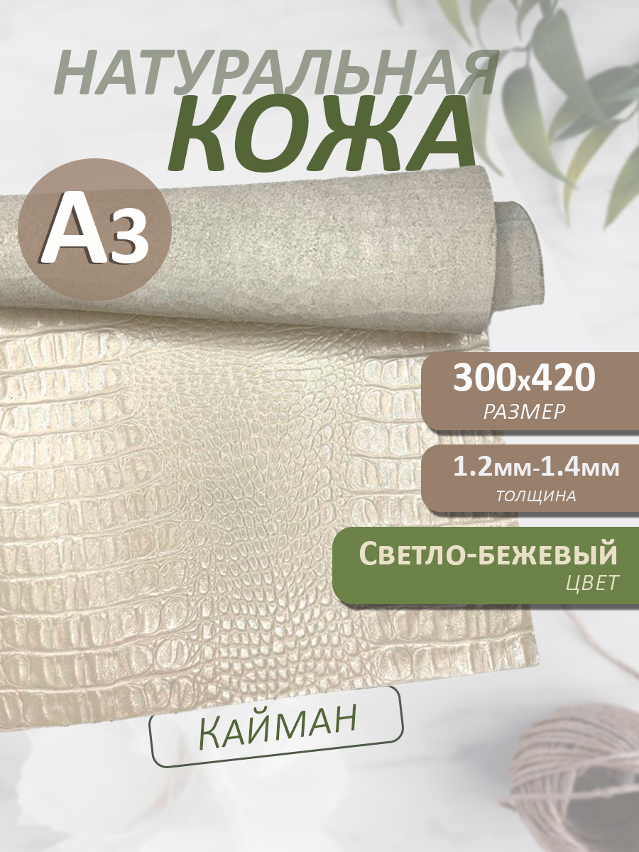 Натуральная кожа Кайман для шитья и рукоделия, А3 , цвет: светло-бежевый