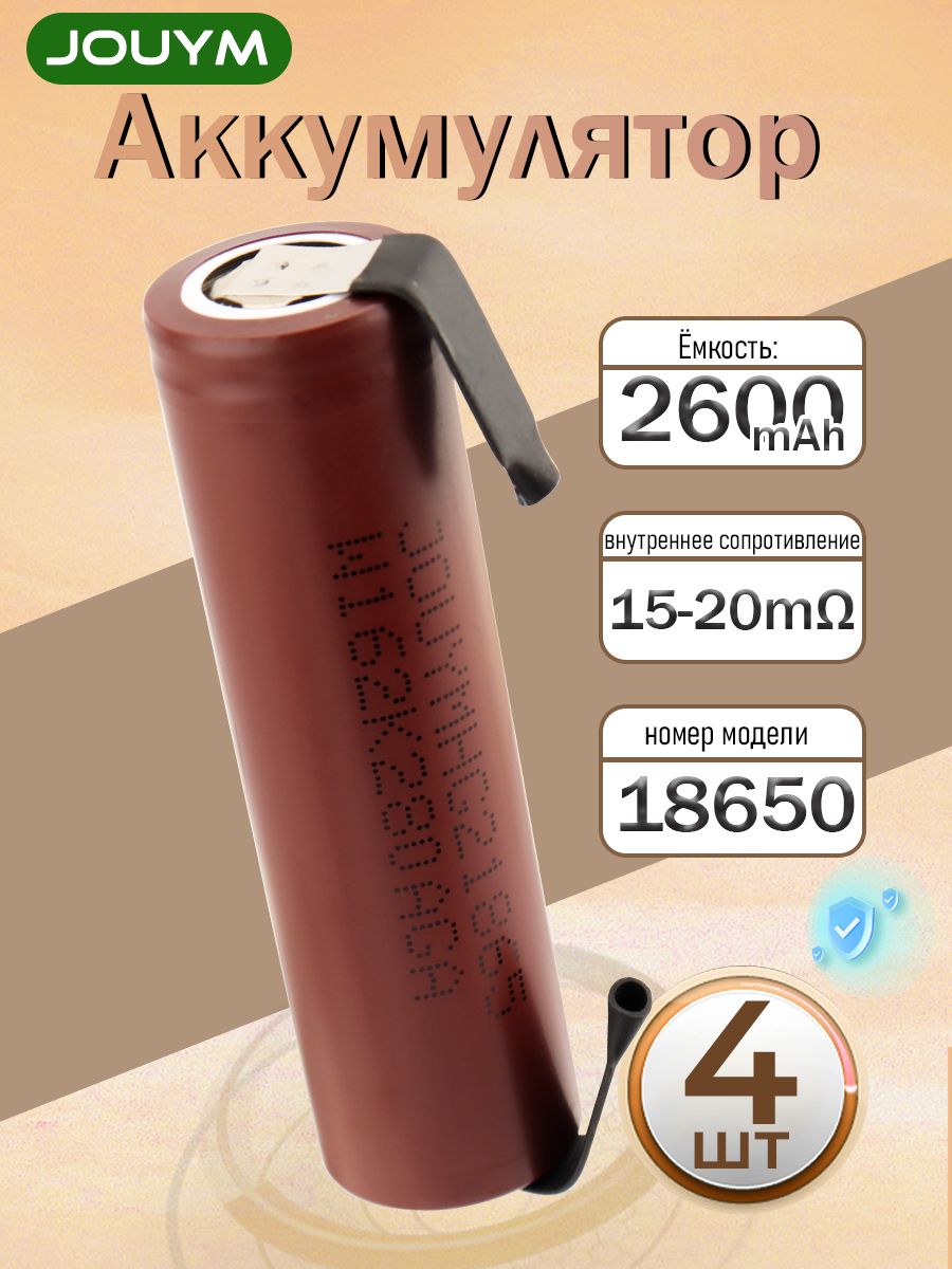 Аккумулятор 18650 высокотоковый HG2 2600 мАч 20-30 мом Li-ion 3,7 В , с приваренной никелевой лентой,4 ШТ
