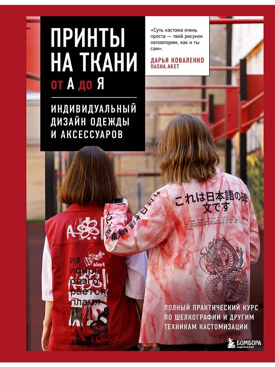 Книга Принты на ткани от А до Я. Индивидуальный дизайн одежд