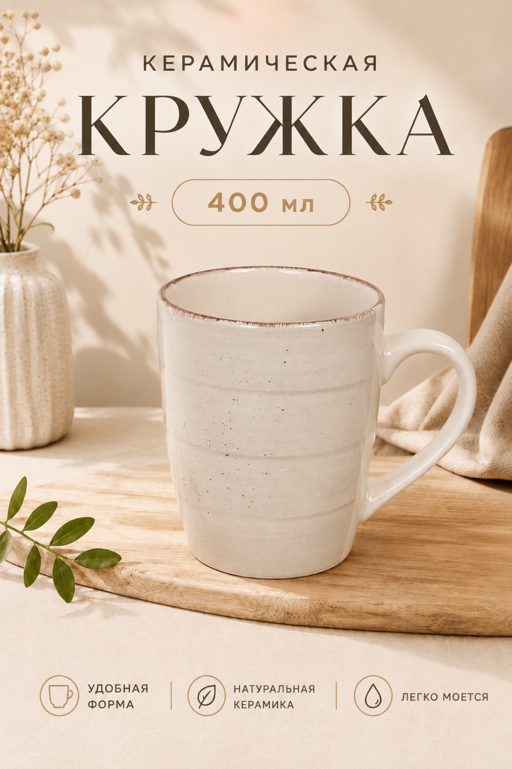 Кружка керамическая 400 мл - 1шт. "White lily" цвет: Бежевый