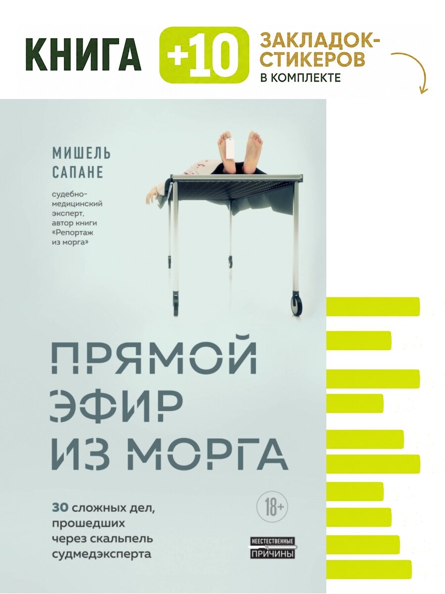 Прямой эфир из морга. 30 сложных дел, прошедших через скальпель судмедэксперта. Комплект: книга + 10 закладок-стикеров