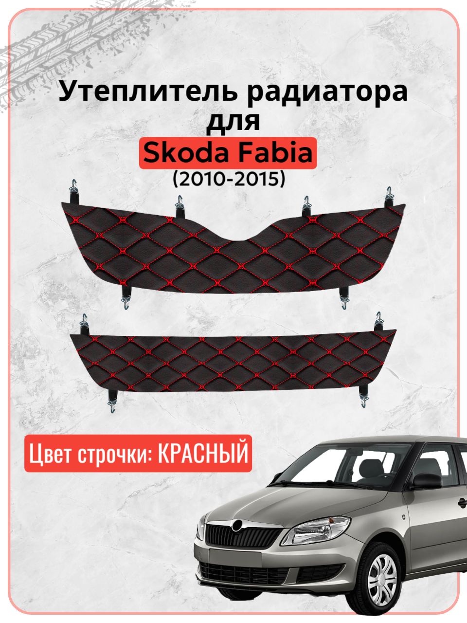 Утеплитель решетки радиатора для Шкода Фабия 2 / Skoda Fabia 2 рестайлинг (2010-2015 г. в.), экокожа красная строчка бабочка