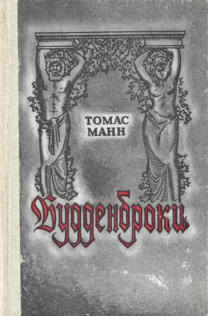 Будденброки. История гибели одного семейства
