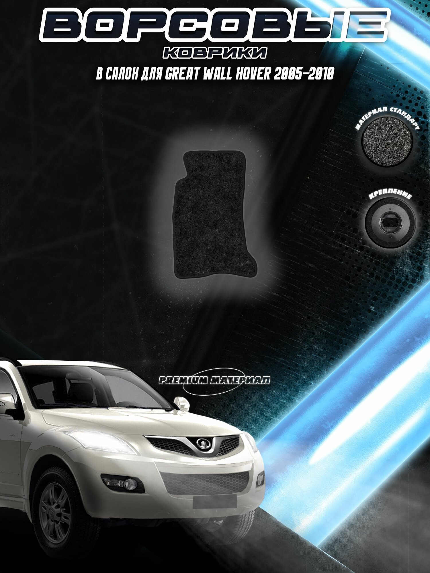 Водительский Ворсовый коврик "Стандарт" для Грит Волл Ховер / Great Wall Hover 2005-2010 Черный