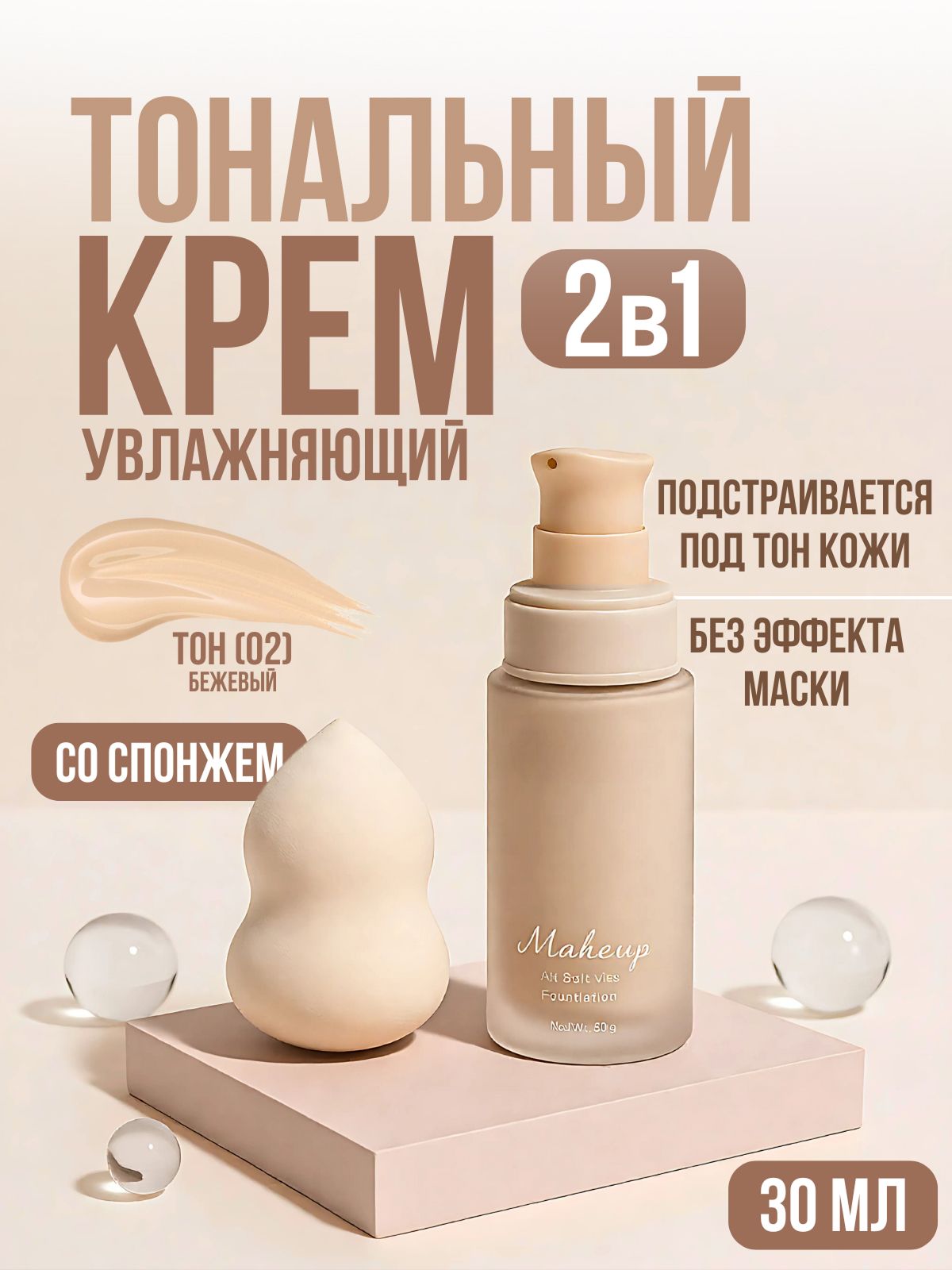 Тональный крем 2в1, тон 02