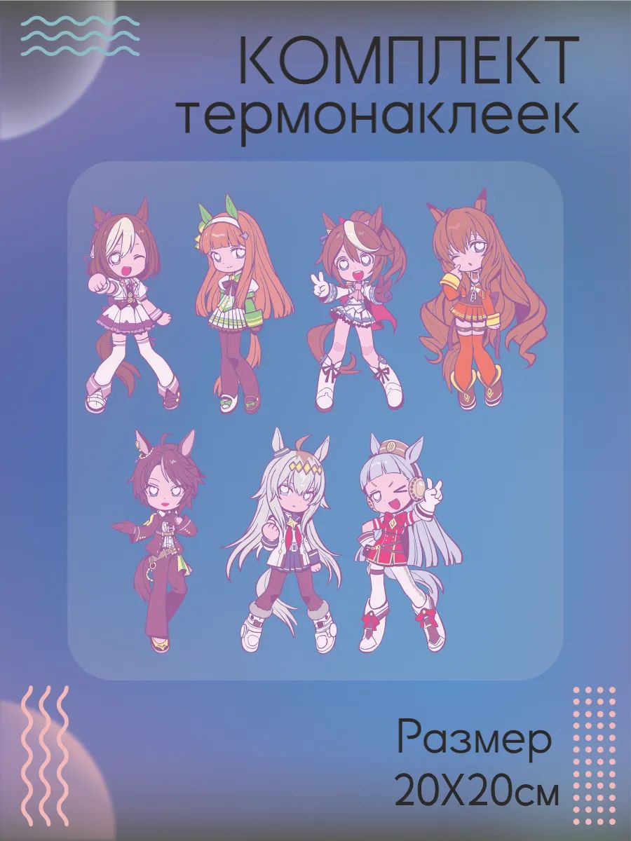 Комплект термонаклеек на одежду Umamusume