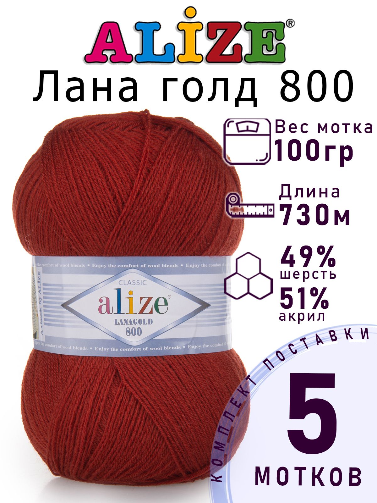Пряжа для вязания Ализе Лана голд 800 (ALIZE Lanagold 800) цвет №36 терракот, 5 мотков, 49% шерсть 51% акрил, 5 х 100 г, 5 х 730 м