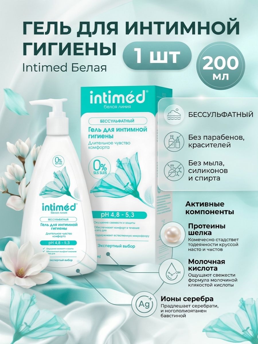 Бессульфатный гель для интимной гигиены Intimed pH 4.85.3, мягкое очищение и комфорт, 0% SLS/SLES, 200 мл