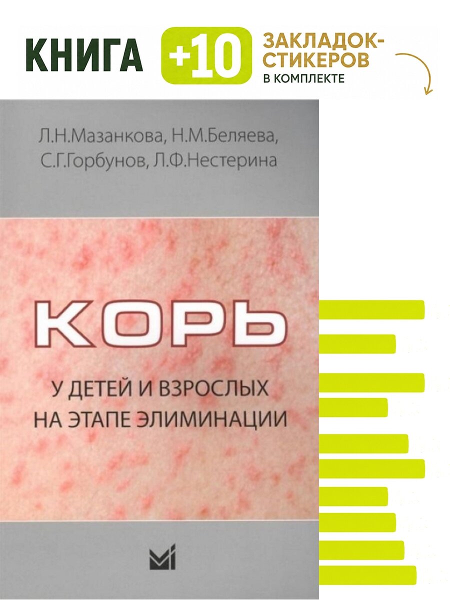 Корь у детей и взрослых на этапе элиминации. Комплект: книга + 10 закладок-стикеров