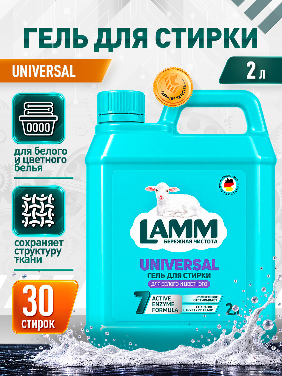 Гель для стирки Lamm Universal 2л