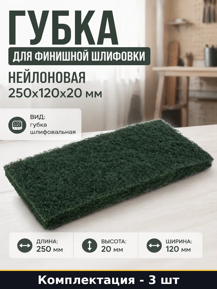 Губка абразивная нейлоновая 250х120х20 мм для дерева 3 шт