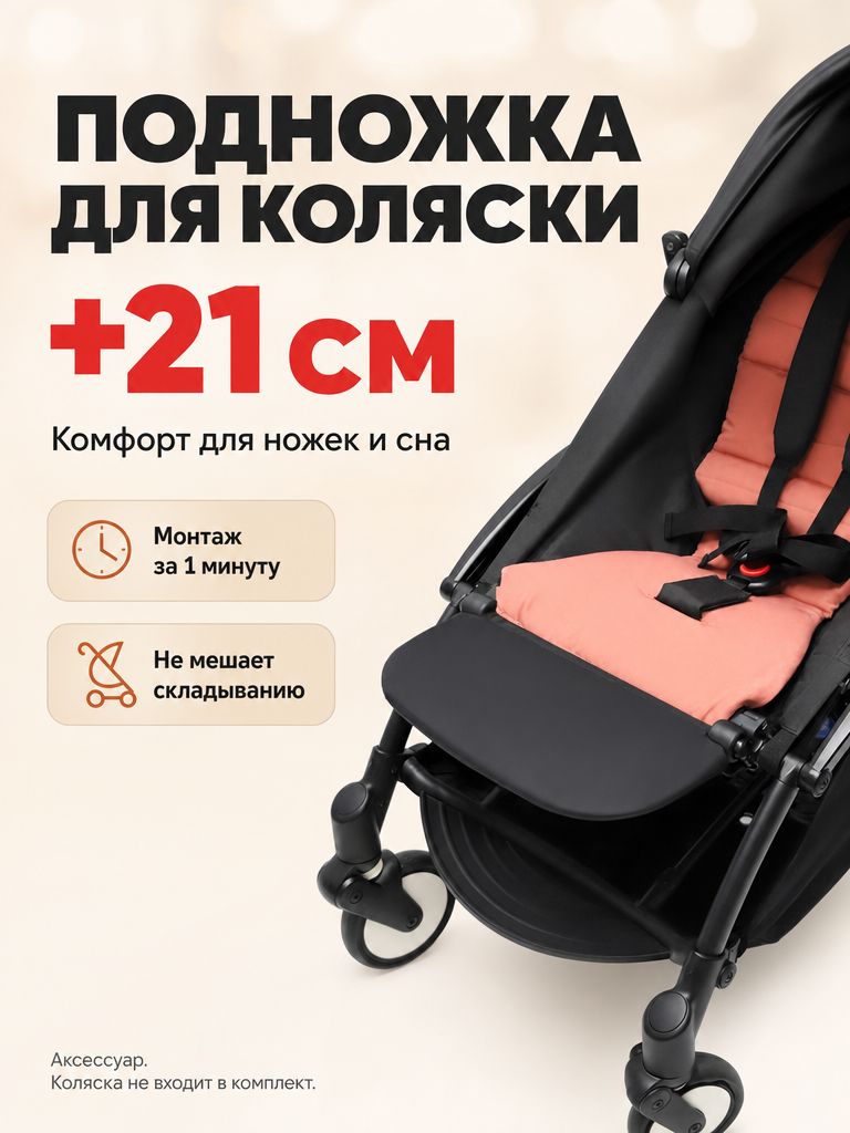 Подножка для коляски YOYA 21см.