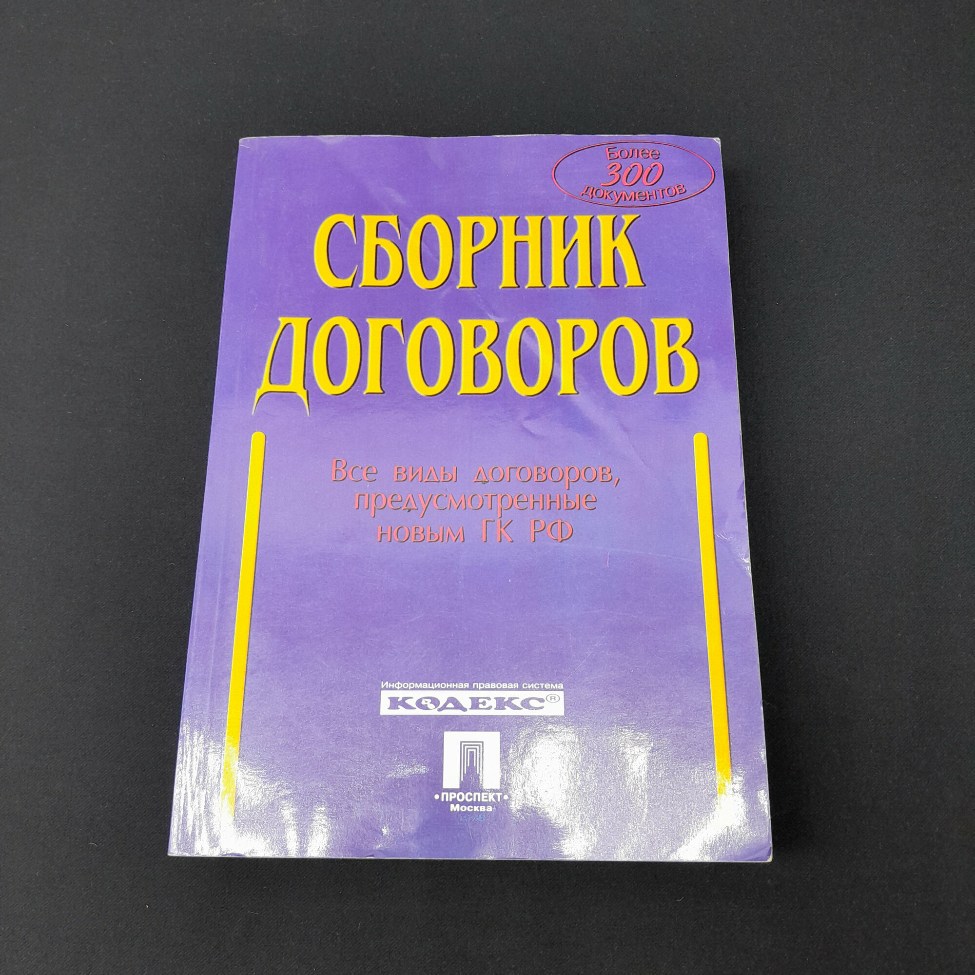 Сборник договоров. Книга. Набор.