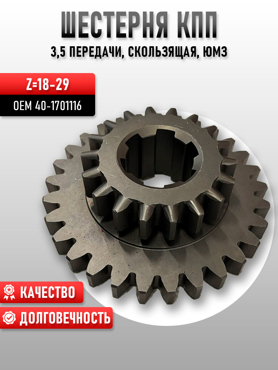 Шестерня 40-1701116 КПП 3,5-й передачи скользящая Z18/29 ЮМЗ