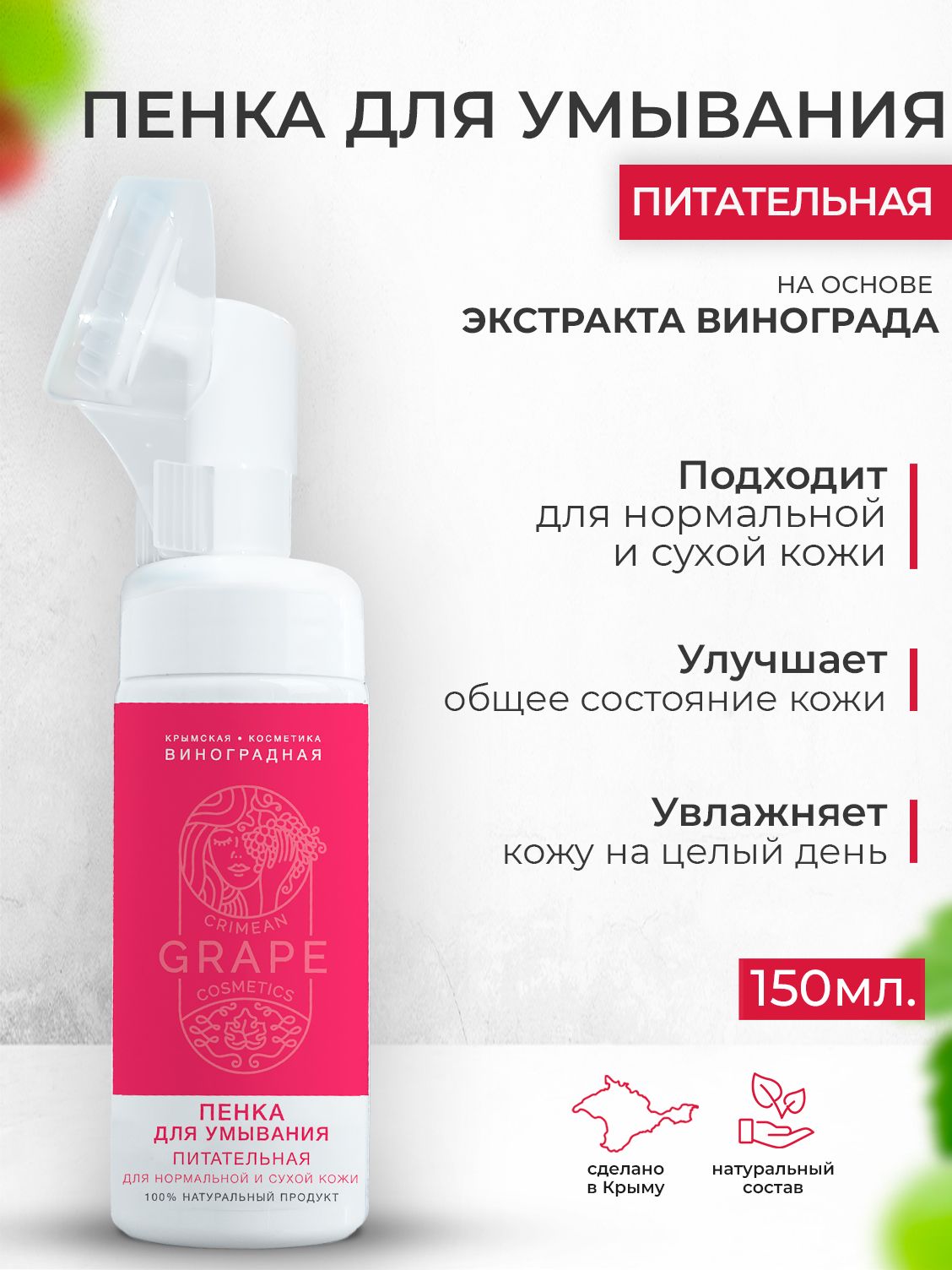 КВК Пенка для умывания Виноградная Питательная