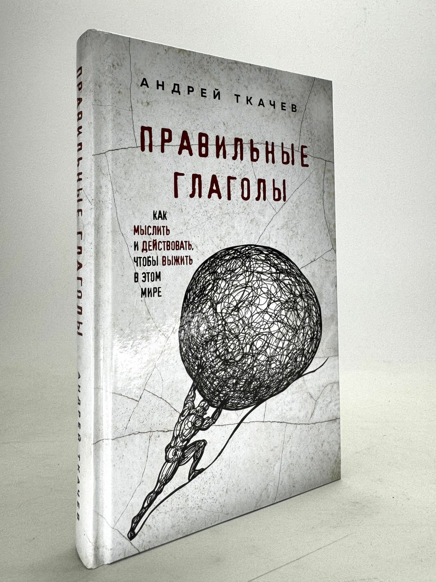 Книга «Правильные глаголы», Андрей Ткачев, Твердый переплет