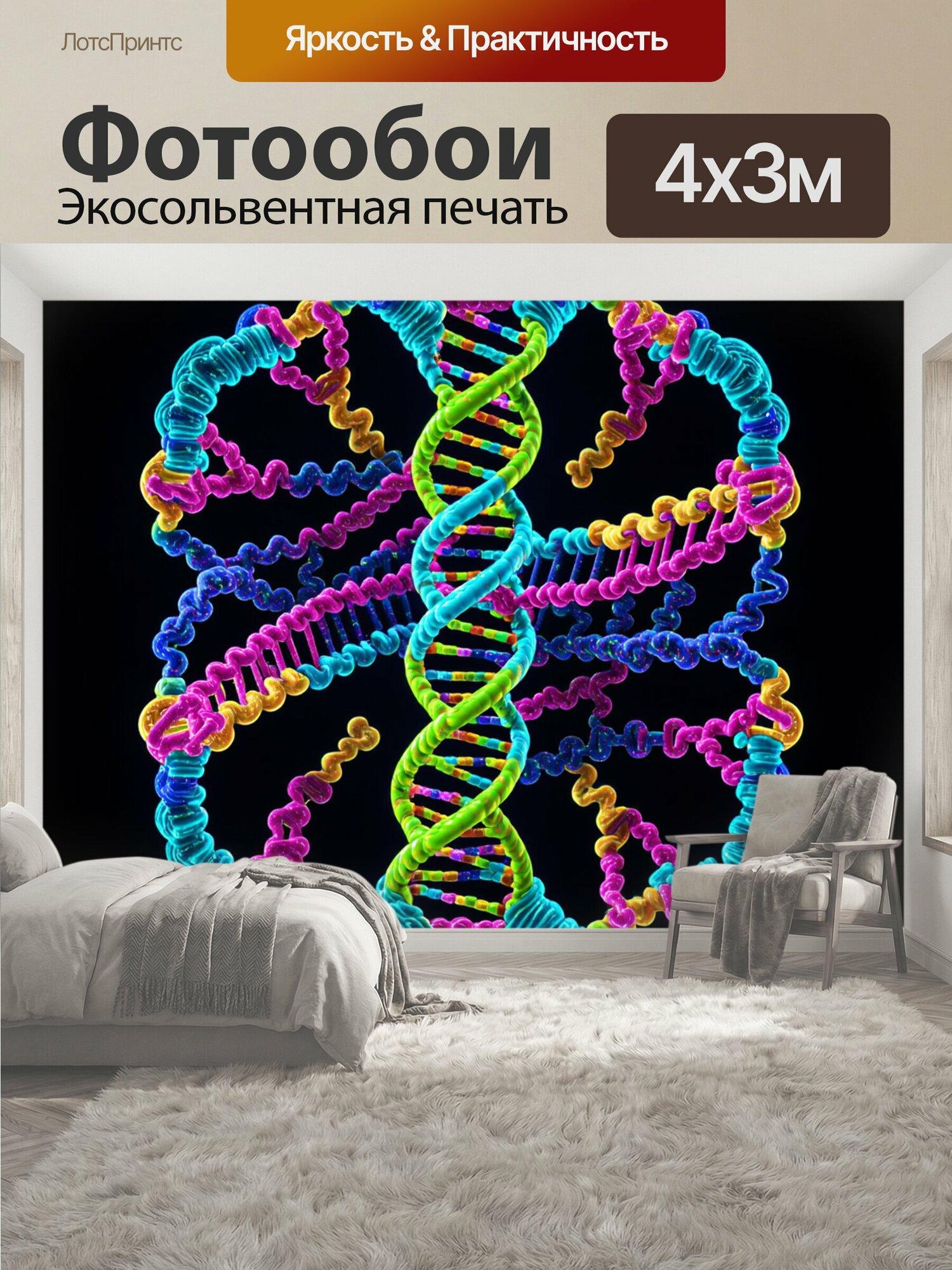 Фотообои "Абстракция, представляющая генетическую днк, с яркими цветами и сложными узорами, выполненная в технике 3d-моделирования." 400x300 см. экосольвентная печать