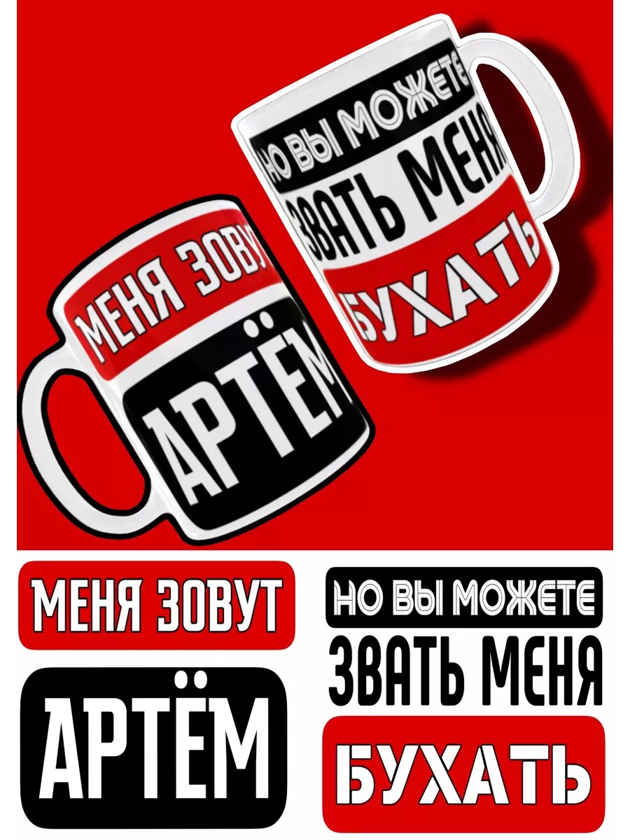 Именная кружка «Артём» — стильный и практичный подарок для близкого человека, коллеги или друга