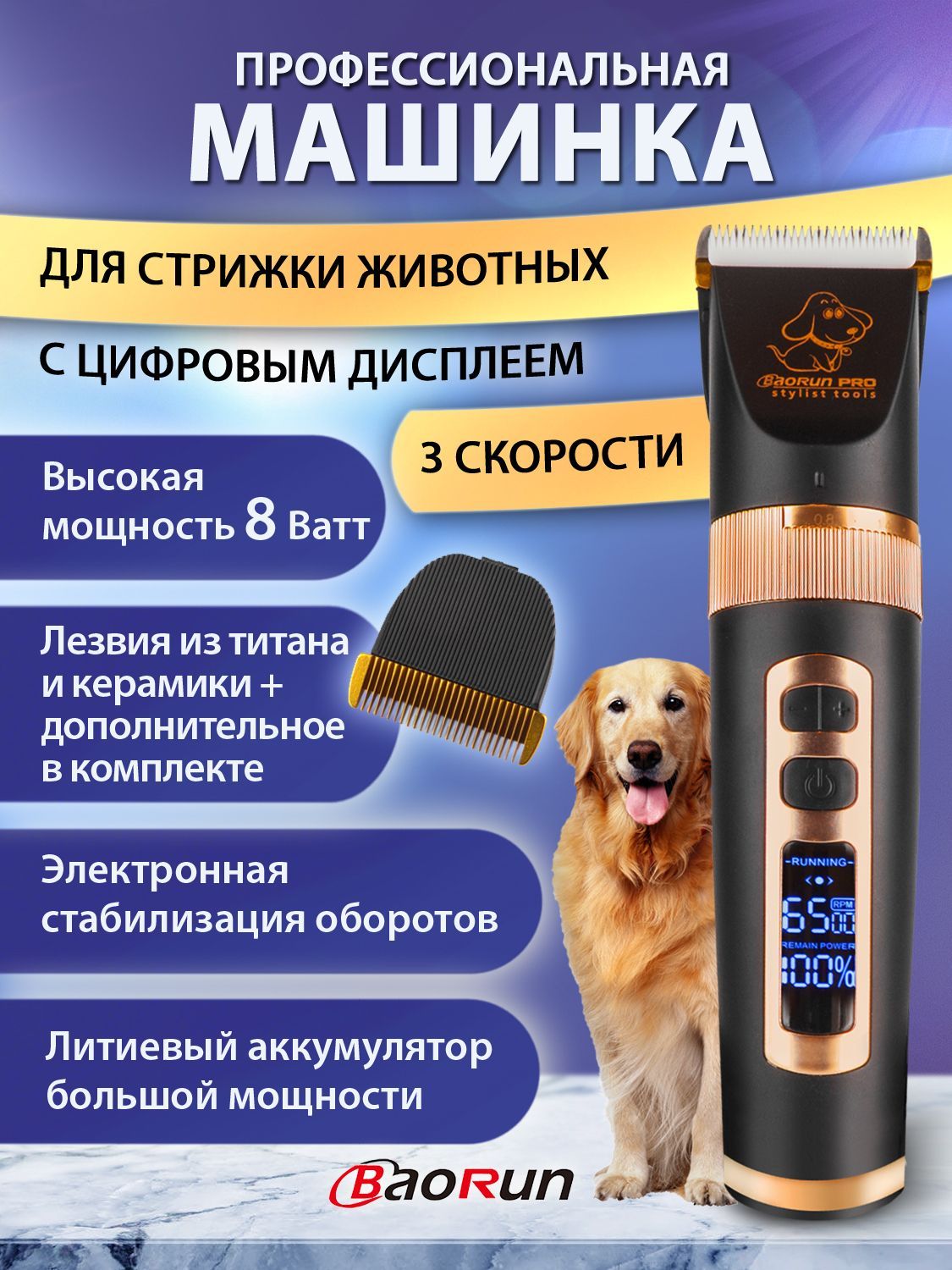 Baorun A8S Профессиональный триммер/ машинка для стрижки домашних животных: кошек, собак. 3 скорости, цифровой дисплей, 4 насадки, регулировка под тип шерсти, аккумулятор 2000 мАч.