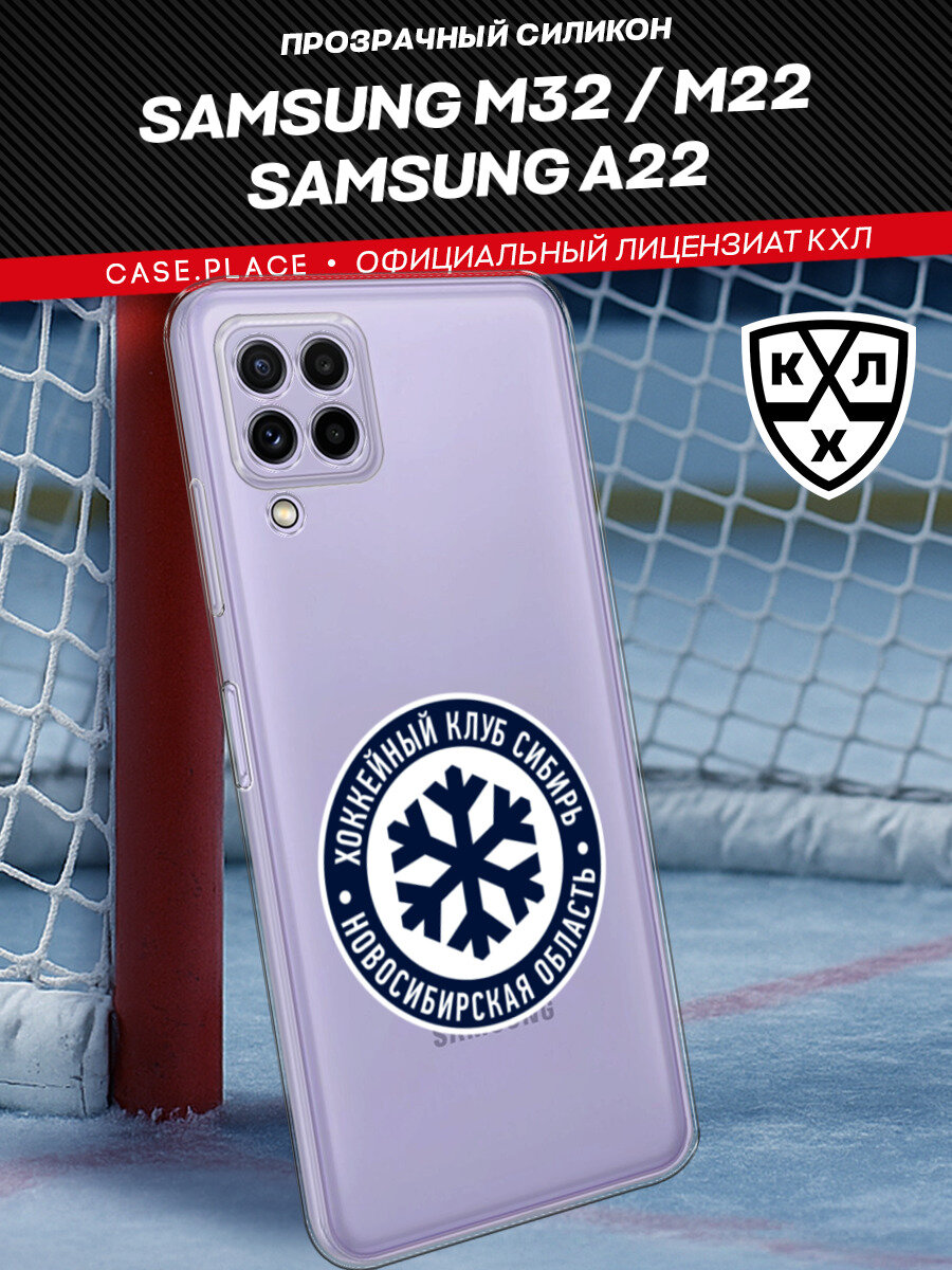 Чехол на Samsung Galaxy A22/M22/M32 / Самсунг А22/M22/M32 с принтом КХЛ Сибирь 2, прозрачный