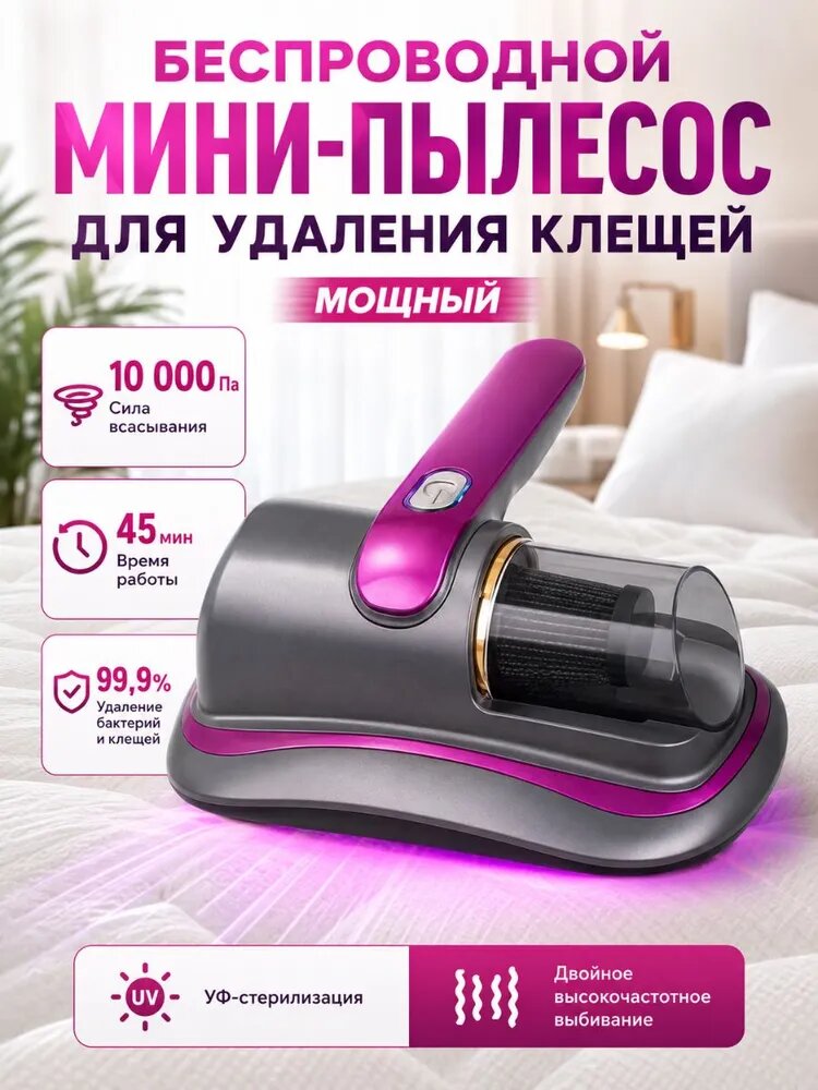 Беспроводной мини-пылесос для удаления клещей, 10000 Па, 45 мин, УФ-стерилизация, Пурпурный
