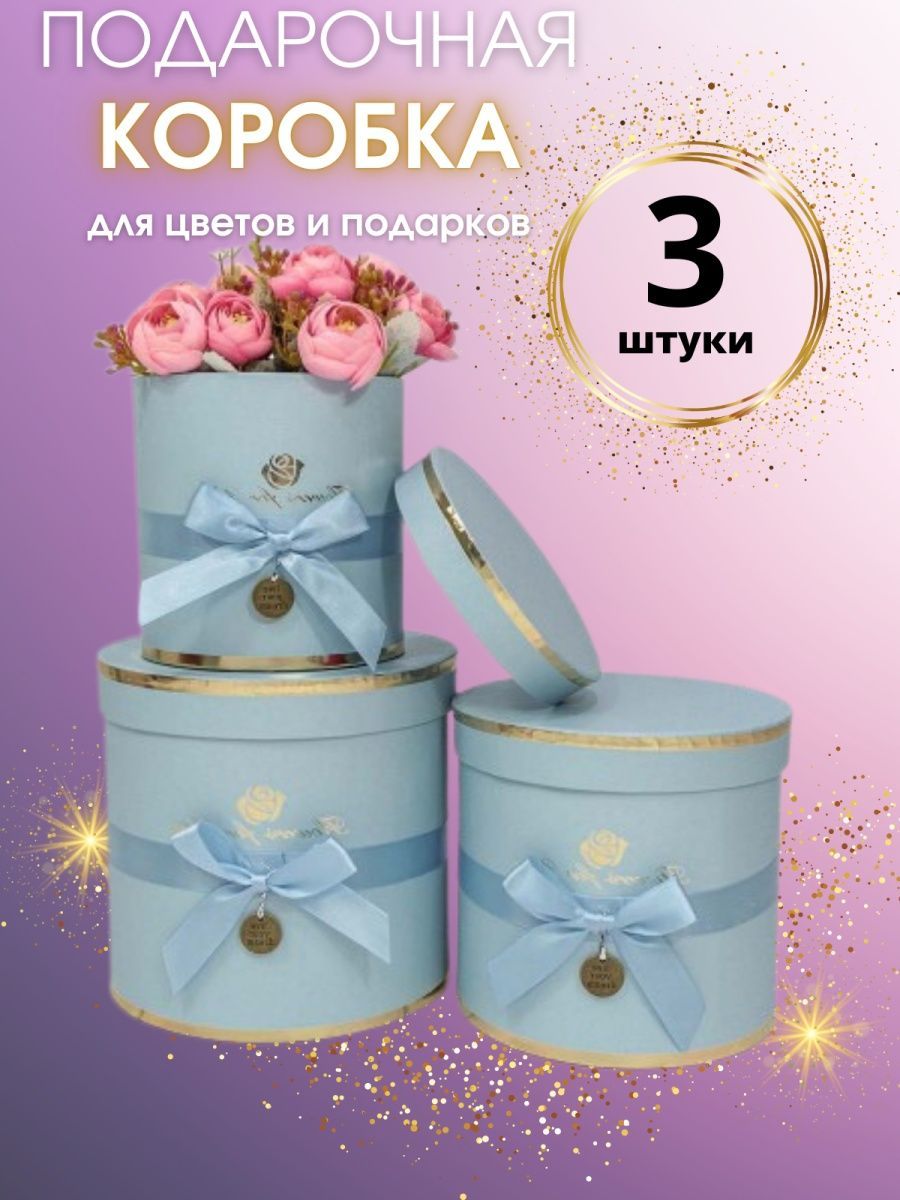 Коробки шляпные для цветов и подарков 3 шт.