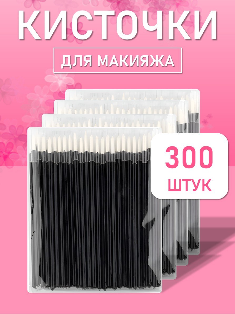 Одноразовые кисточки для подводки глаз и макияжа 300 шт белые // 6 уп.