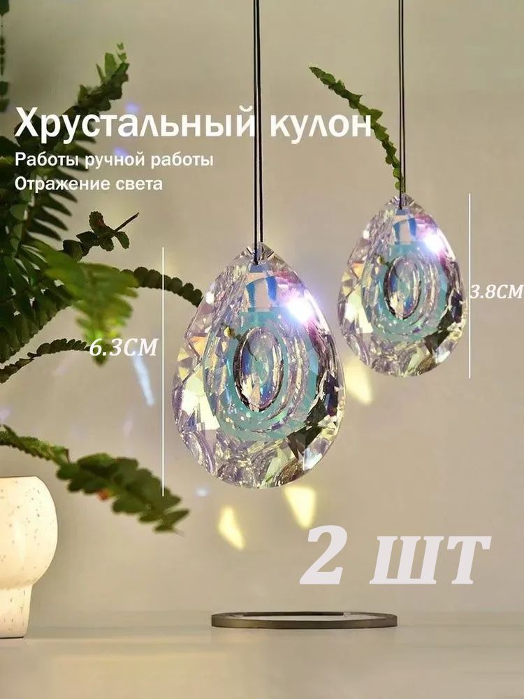 Кристалл призма для фото, ловец солнца, ловец радуги подвески, Две части, одна большая и одна маленькая