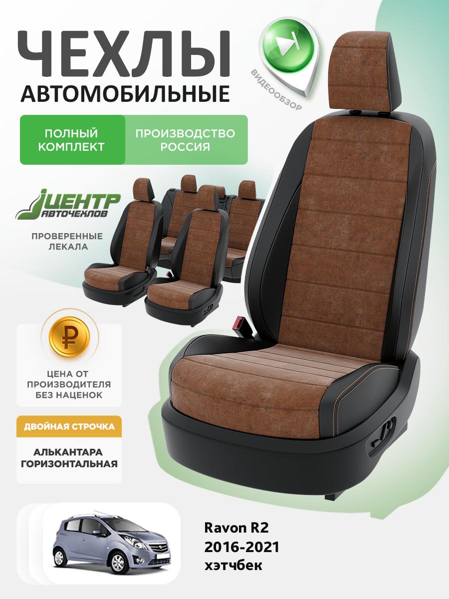 Чехлы Равон Р2 (Ravon R2) 2016-2020 1 хэтчбек Алькантара Коричневый CNTRA1541F-С2-560 Центр Авточехлов