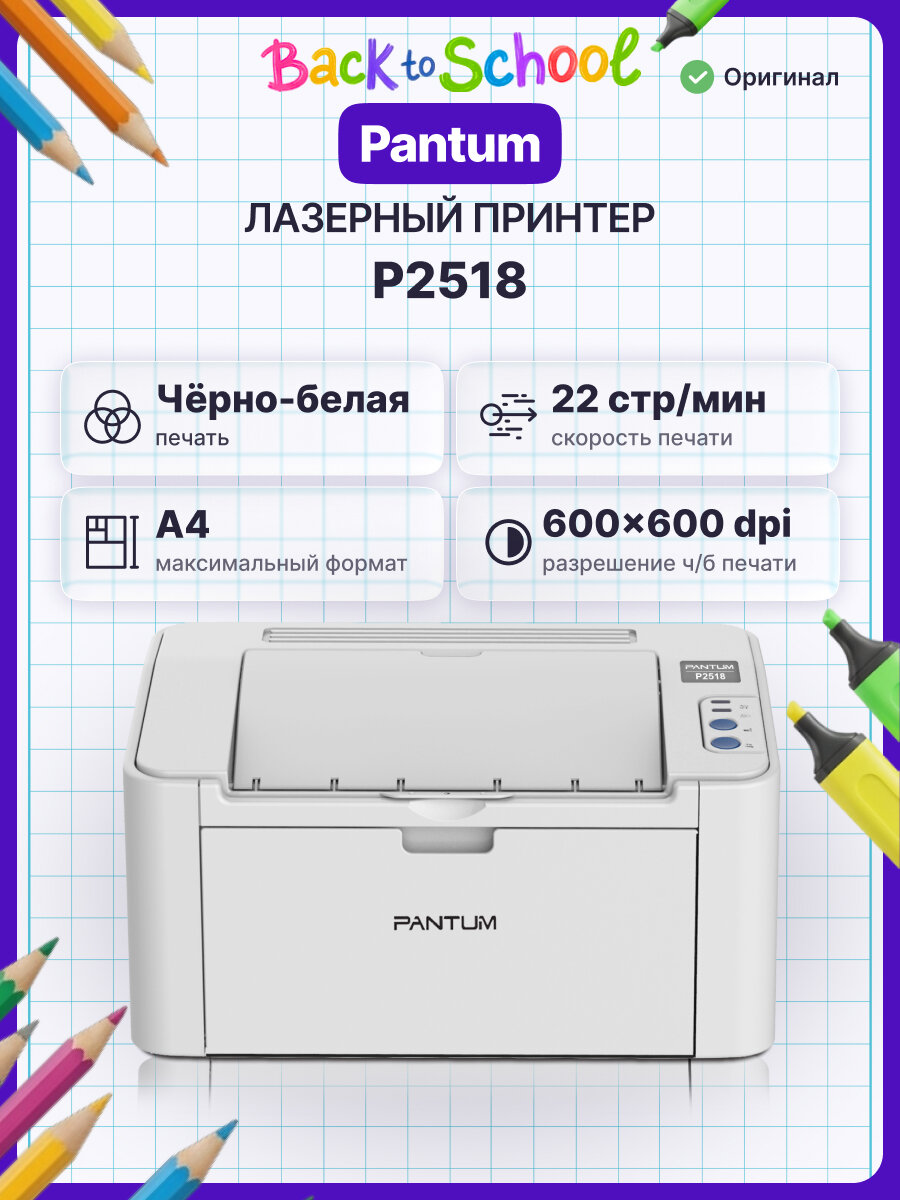 Принтер лазерный PANTUM P2518 (P2518) PI, официальная гарантия