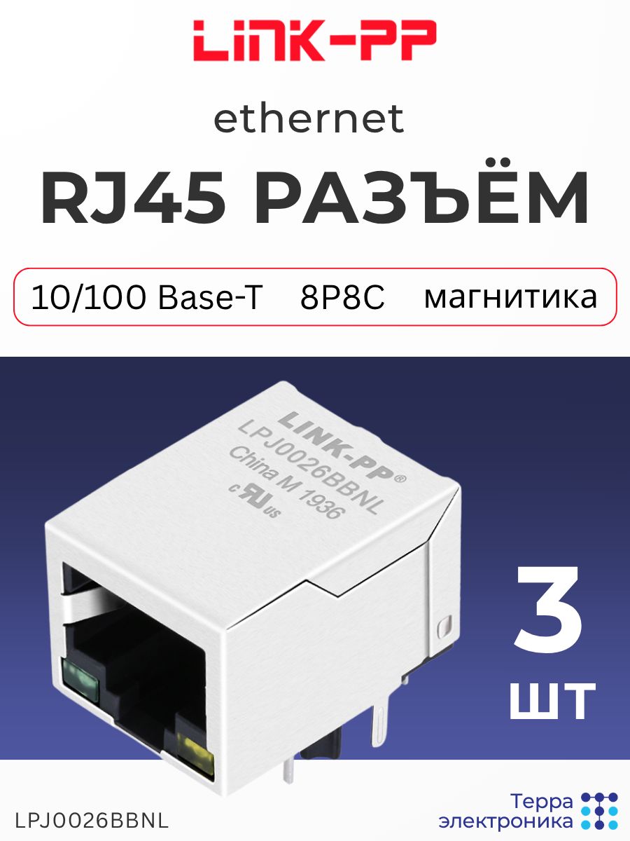 Разъём RJ45 (3 шт.) на печатную плату, 8P8C, 10/100 Base-T, экранированный, угловой, с магнитикой, LINK-PP LPJ0026BBNL