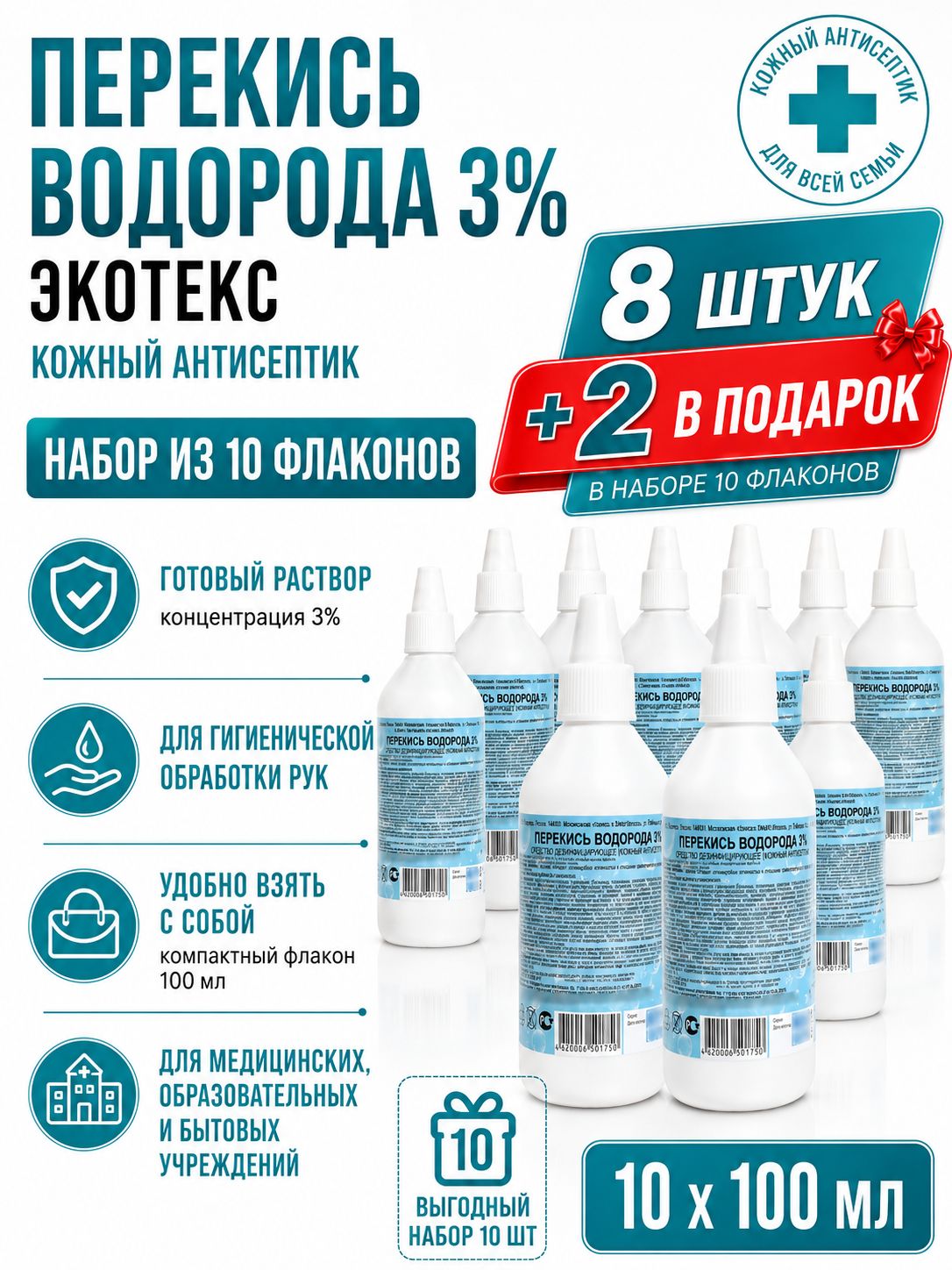 Перекись водорода 3% Экотекс 10 штук по 100 мл средство дезинфицирующее для обработки кожи