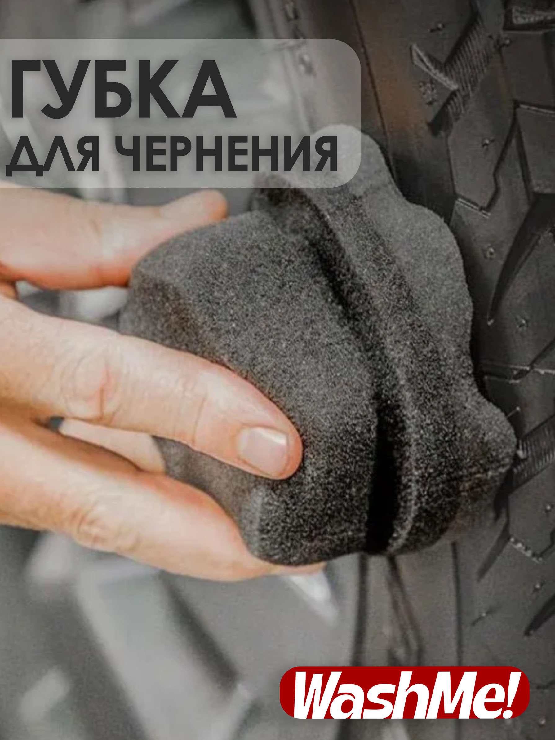 Аппликатор для чернения резины и пластика автомобиля / Губка для полировки авто, шин, фар, кожи WashMe!
