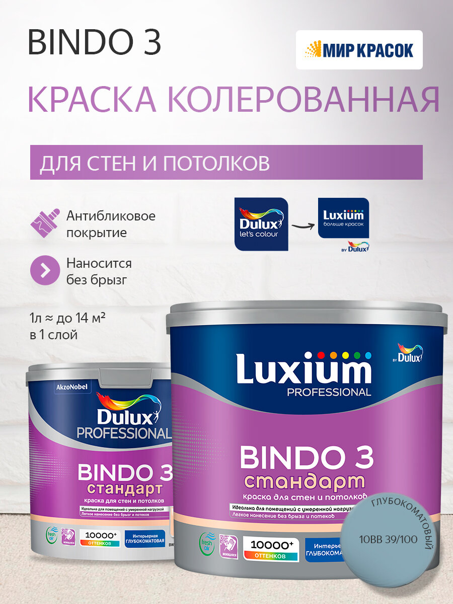 Luxium (Dulux) BINDO 3 / Дюлакс Биндо 3 стандарт колерованная краска для стен и потолков антиблик, глубокоматовая (2.5 л) цвет Mouse Morning; 10BB 39/100