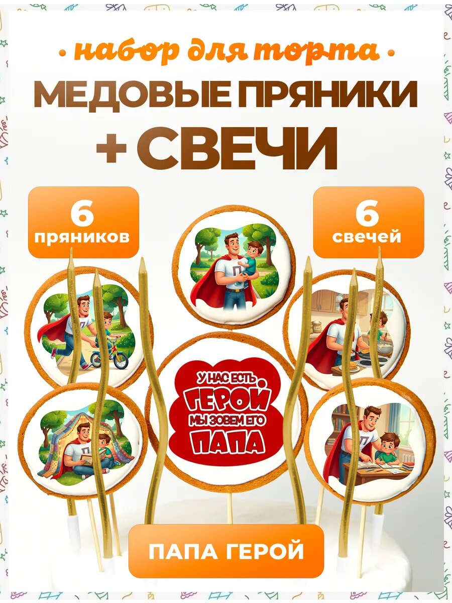 Свечи для торта. Папа герой №2 золотые + 6 шт пряники