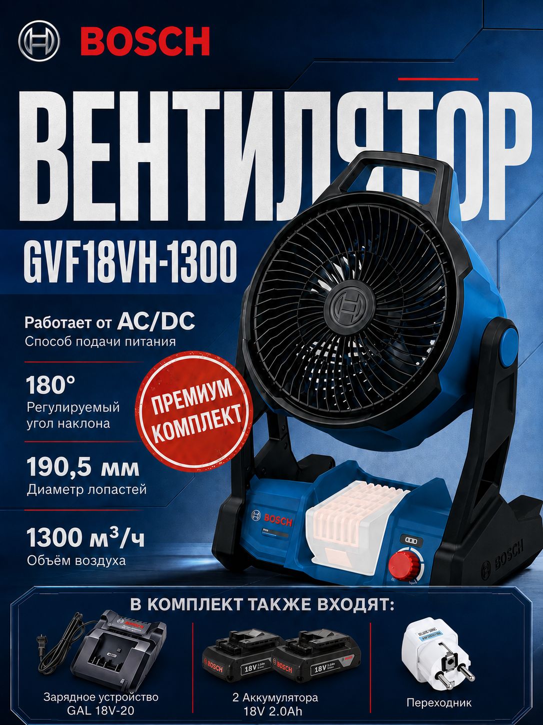 Bosch вентилятор GVF18V H-1300, голубой, в комплекте 2 аккумулятора 18V 2,0 Ач + зарядное устройство GAL 18V-20