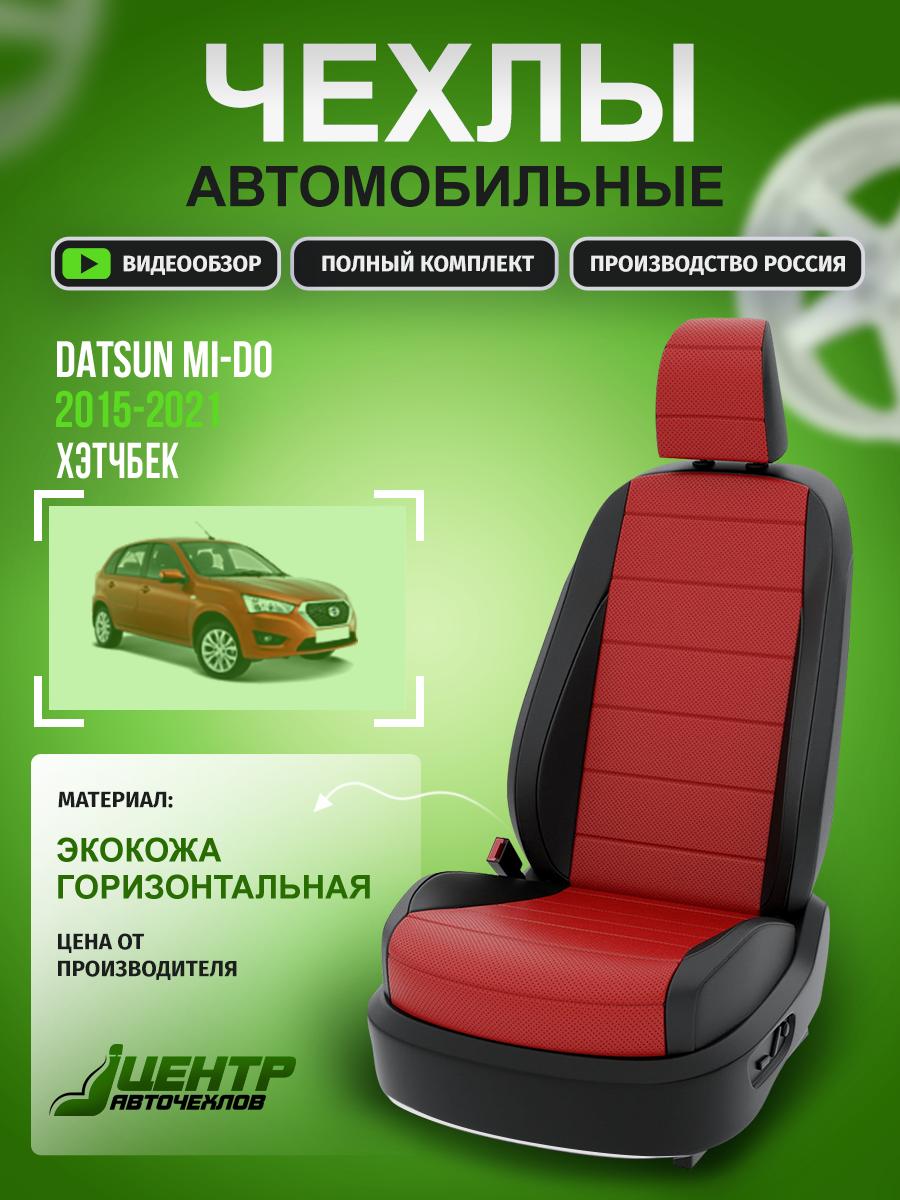Чехлы Датсун МиДо (Datsun Mi do) 2015-2020 1 хэтчбек Экокожа Красный CNTRA201F-58 Центр Авточехлов
