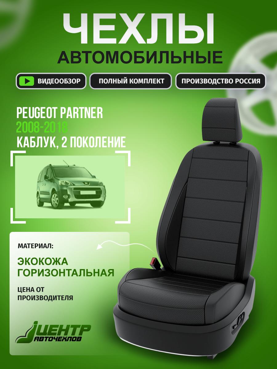 Чехлы Пежо Партнер (Peugeot Partner) 2008-2018 2 каблук Экокожа Черный CNTRA507F-50 Центр Авточехлов