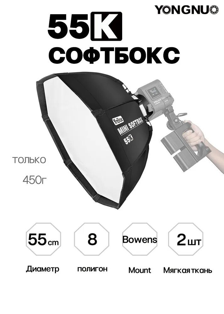 Софтбокс с глубокой YONGNUO YN55K Стандартный штык Bowens 55cm